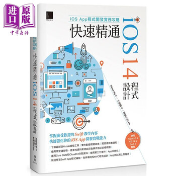 iOS App程序开发实务攻略——快速精通iOS 14程序设计 港台原版 Simon Ng 博硕文化