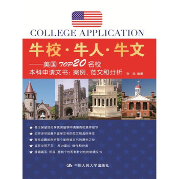 牛校牛人牛文 美国TOP20名校本科申请文书 案例范文和分析 张旭