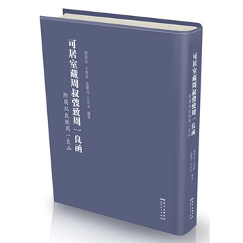 可居室藏周叔弢致周一良函