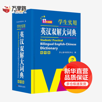 学生实用英汉双解大词典 缩印版