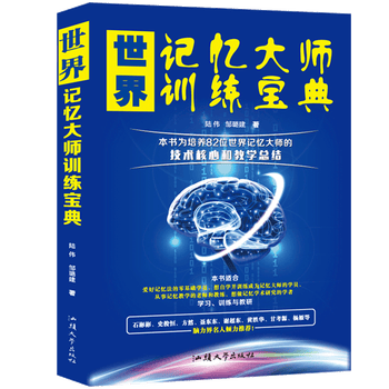 世界记忆大师训练宝典 过目不忘训练方法技巧高效提升脑力情商大脑记忆训练提高记忆力书籍记忆术智商记忆训