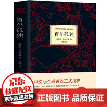 百年孤独 精装正版文学社科书诺贝尔文学奖获得者马尔克斯外国经典文艺小说中文原版书籍50周年纪念版 官方正版 百年孤独