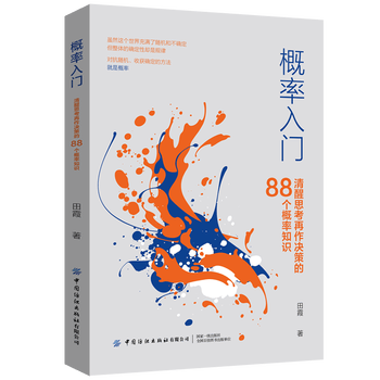 概率入门   清醒思考再作决策的88个概率知识 田霞对概率和统计感兴趣的一般读者对抗随机确定方法