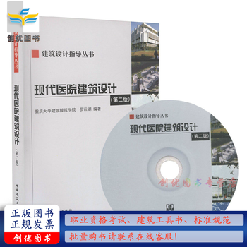 现代医院建筑设计(第二版)(含光盘) 建筑设计指导