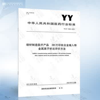 YY/T 1802-2021 增材制造医疗产品 3D打印钛合金植入物金属离子析出评价方法