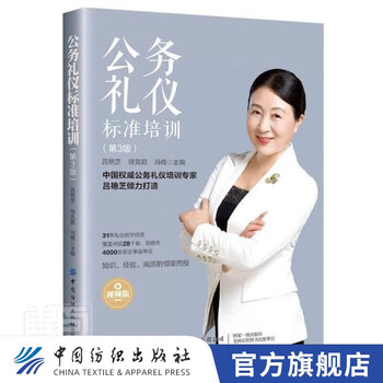 【官方旗舰店】公务礼仪标准培训(第3版版)者_吕艳芝徐克茹冯楠中国纺织出版社 励志与成功