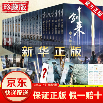 剑来实体书剑来小说书籍全套21册 剑来第三二一辑烽火戏诸侯继雪中悍刀行后全新长篇古典仙侠力作武侠小说 剑来全套21册