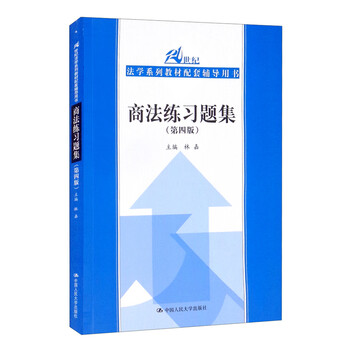 商法练习题集（第四4版）民法典司法解释公司法证券法修订 马工程北大红皮书法律黄皮书赵中孚邢海宝人大蓝皮配套辅导 期末考2022法考2023考研