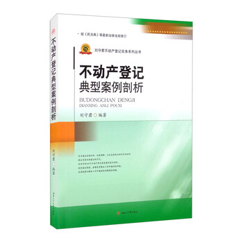 不动产登记典型案例剖析