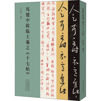 马健中跋临王羲之《十七帖》 图书