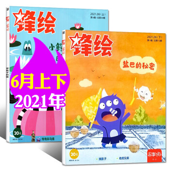 锋绘故事飞船杂志2022年5月新另有预售及2021年往期可选共2本打包 3-6岁宝宝会读亲子共读启蒙画报绘本期刊 2021年6月上下（2本装） 1