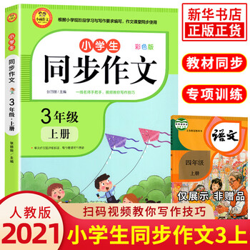 【年级可选】二三四五六年级同步作文小学生同步作文上下册 彩色版 小学语文作文同步训练习辅导 同步作文三年级上 定价29.8