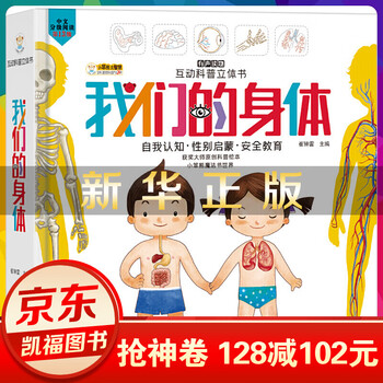 互动科普立体书一我们的身体互动科普立体翻翻书揭秘身体自我认知幼儿性教育生理启蒙人体结构百【神劵专区】