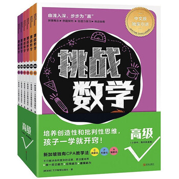 正版 全14册 挑战数学 初级+中级+高级 幼小数学衔接 儿童数学启蒙思维培养 举一反三数学幼儿训练 挑战数学高级 全6册