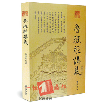 鲁班经讲义 傅洪光 著 九州出版社