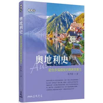 在途 杜子信 奥地利史：蓝色多瑙度的兴衰与重生 三民