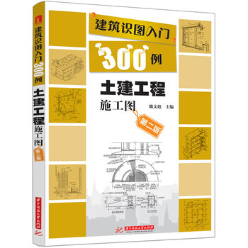 土建工程施工图-建筑识图入门300例-第二版