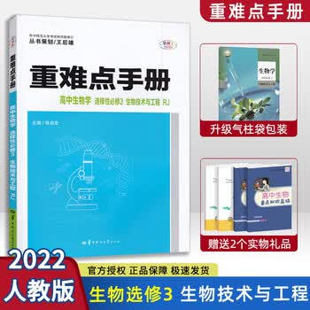 【配新教材】正版2022年重难点手册高中生物选择性必修3生物技术与工程人教版RJ 高二下选修三选修3王后雄辅导书教辅资料同步讲解