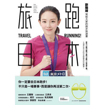 预售 欧阳靖 旅跑．日本：欧阳靖写给大家的跑步旅游书（一般版） 大块文化