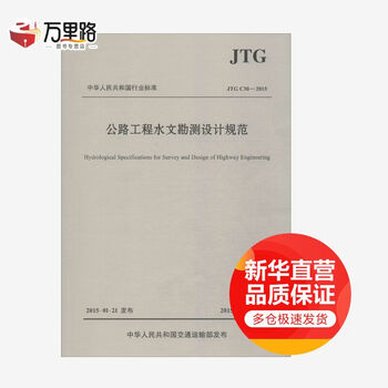 公路工程水文勘测设计规范
