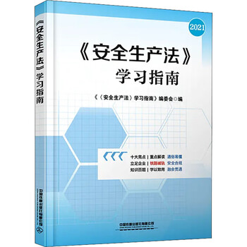 《安全生产法》学习指南 2021