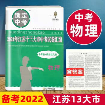 【自选】备考2022锁定中考江苏省十三大市中考试卷13大市江苏中考真题卷2021初三总复习真题卷模拟  物理
