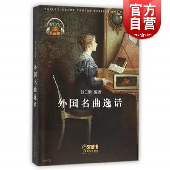 外国名曲逸话 钱仁康 著 上海音乐出版社