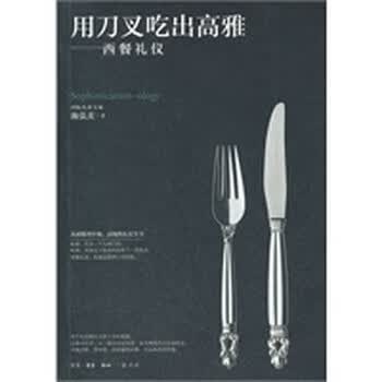 用刀叉吃出高雅【正版图书】