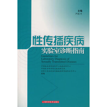 性传播疾病实验室诊断指南【正版图书】