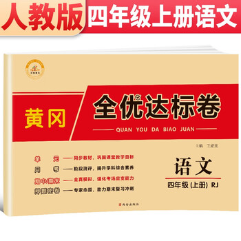 2021新版黄冈全优达标卷 四年级语文上册试卷部编版 四年级试卷黄冈小状元达标卷 单元卷月考卷期中期末卷