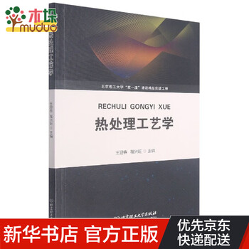 热处理工艺学