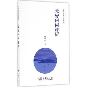 元好问词评析【正版图书】