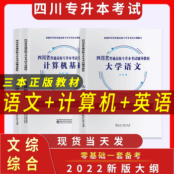 备考2022年四川省专升本考试专用教材高等数学大学语文英语计算机基础与试卷全套 【文科教材】语文+英语+计算机 共3本