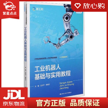 【新华正版】 工业机器人基础与实用教程21世纪技能创新型人才培养规划教材·人工智能系列