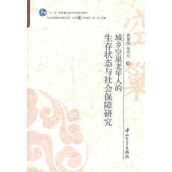 城乡空巢老年人的生存状态与社会保障研究