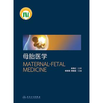 母胎医学（培训教材）