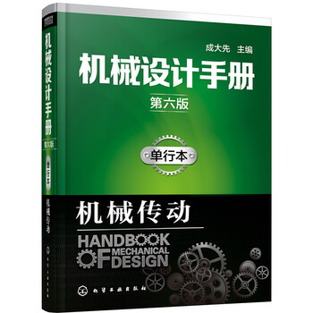 机械设计手册第六版 单册套装共5卷 成大先著 机械设计制图结构原理基础工具教材 新版机械制图 工程设计 机械设计手册 单行本 机械传动
