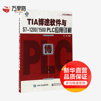 TIA博途软件与S7-1200/1500 PLC应用详解
