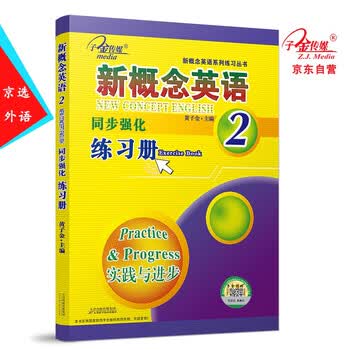 新概念英语同步强化练习册2(实践与进步)