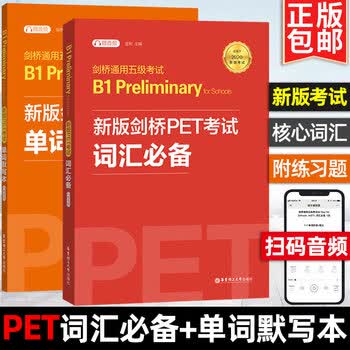 新改革版剑桥PET考试词汇bi备+单词默写本 共2本附音频+练习剑桥通用五级考试pet核心词高频词汇