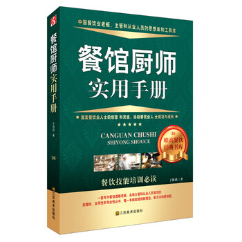 餐馆厨师实用手册【正版图书】