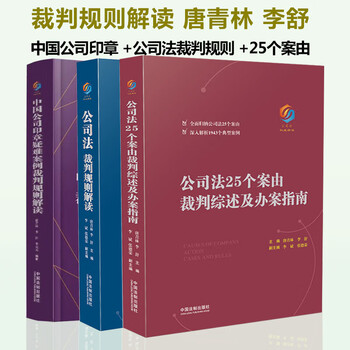 抖音推荐2018版公司法裁判规则解读 公司法25个案由裁判综述及办案指南 中国公司印章疑难案例规则解读 唐青