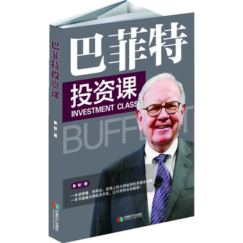 巴菲投资课 鲁智  投资指南书籍 书