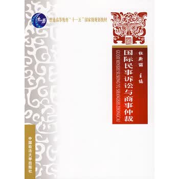 国际民事诉讼与商事仲裁普通高等教育十