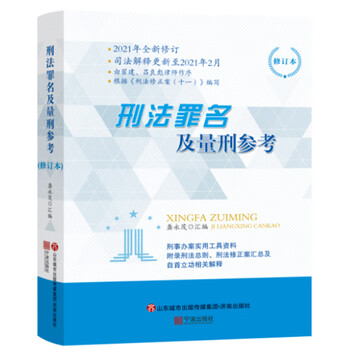 刑法罪名及量刑参考（修订本）