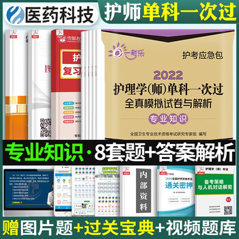 2022年护师初级资格考试全真模拟试卷知识2021护理学师题库单科一次过备考用书历年真题随身记 护师 单科一次过全真模拟 专业知识