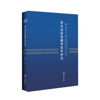 [正版图书] 清末张荫棠藏事改革研究 陈鹏辉 中山大学出版社 9787306071279