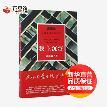 我主沉浮/周梅森/反腐小说经典系列