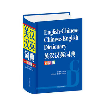 英汉汉英词典(彩插版）