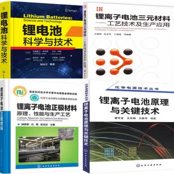 包邮 锂电池科学与技术+锂离子电池三元材料+电池原理与关键技术+电池正极材料 原理性能与生产工艺4本